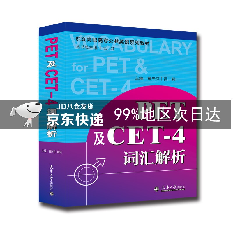 PET及CET-4词汇解析