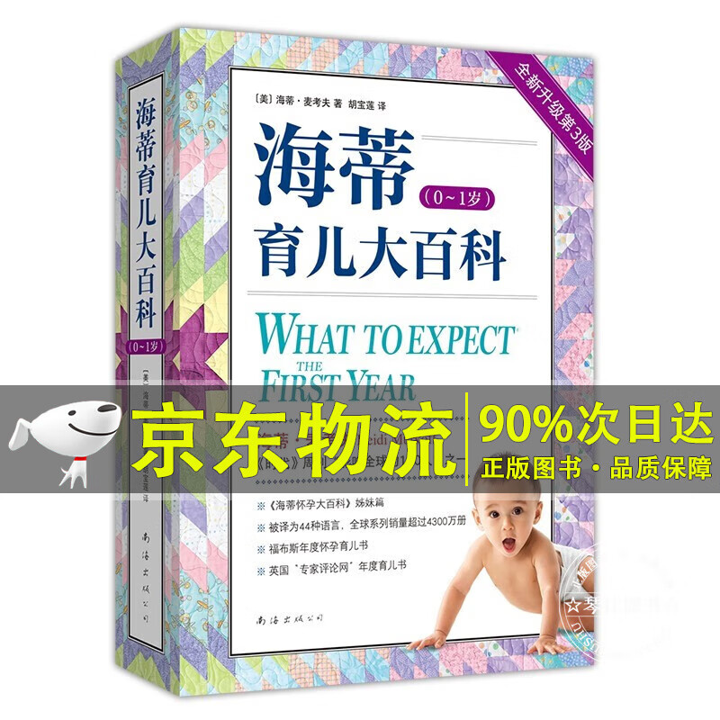自选】海蒂怀孕大百科全新第5版 海蒂育儿大百科0~1岁全新第3版  国育儿早教百科丛书正面管教家庭教育怀孕百科育儿经 0-3岁新生儿育婴怀孕书籍 海蒂育儿大百科（0~1岁）定价88元