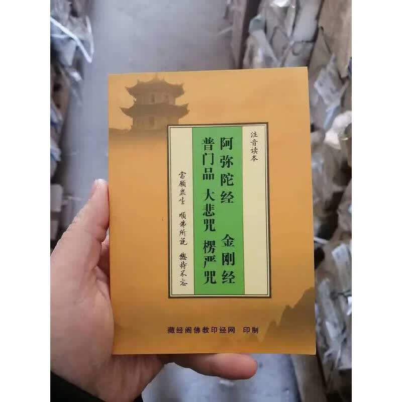 普门品心经大悲咒阿弥陀经金刚经大势至圆通章楞严咒往生咒 64开口袋本 注音大字版