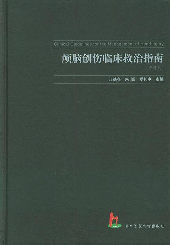 颅脑创伤临床救治指南 江基尧,朱诚,罗其中 主编【书】