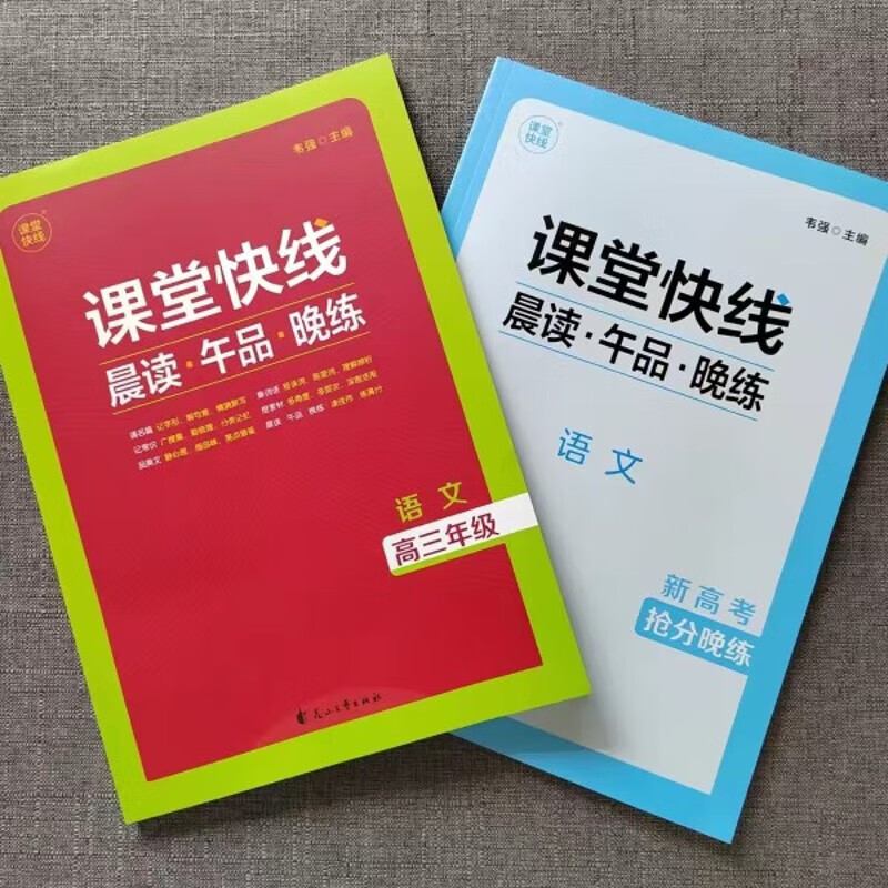 2023课堂快线,语文下册高三年级,新高考 晨读午品晚练