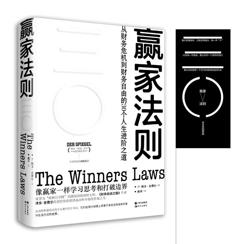 赢家法则:从财务危机到财务自由的30个人生进阶之道（赠送赢家书签） 赢家法则