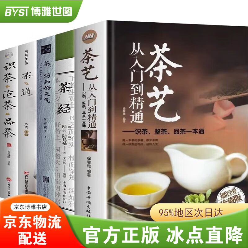 【包邮-现货速发】茶经茶书茶艺书籍 茶艺从入门到精通 识茶泡茶品茶评茶员培训教材中国茶文化茶叶书籍大全关于茶叶知识的书普洱茶陆羽原著 茶文化系列 5本