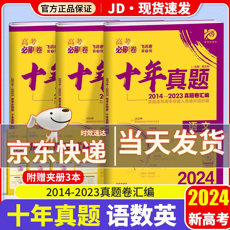【科目自选】2024理想树高考必刷卷十年真题高中一二轮复习高三复习资料高考真题必刷10年全国高考真题试卷超详解金考卷试题汇编 高考必刷卷 语文+数学+英语
