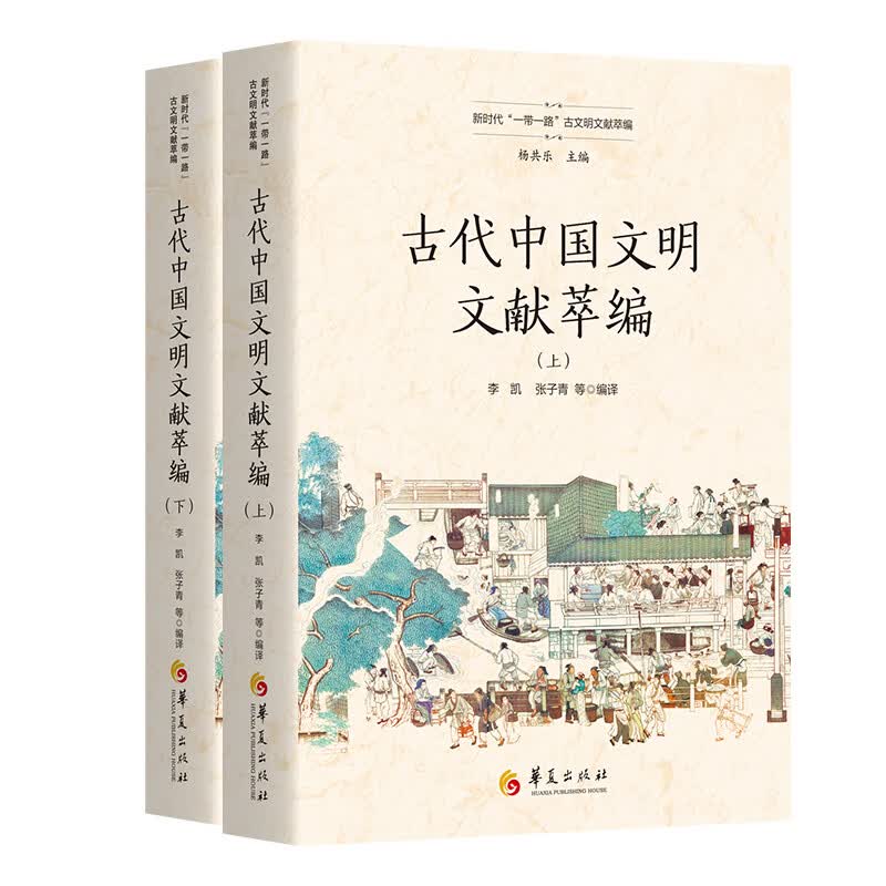 古代中国文明文献萃编李凯张子青新时代一带一路古文明文献萃编人文社会科学重点研究西方古代学术名