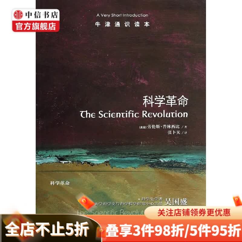 科学革命 牛津通识读本