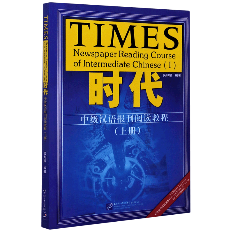 时代(中级汉语报刊阅读教程上)