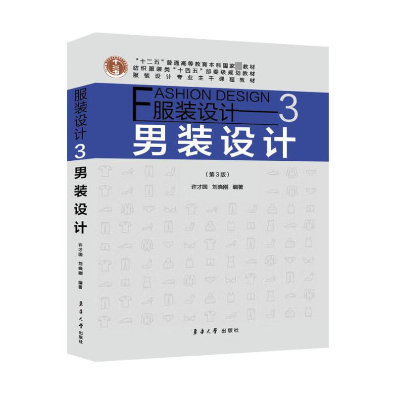 服装设计 3 男装设计(第3版) 图书