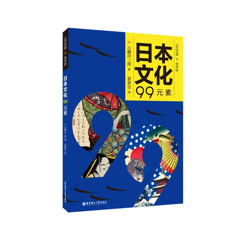 日本文化99元素