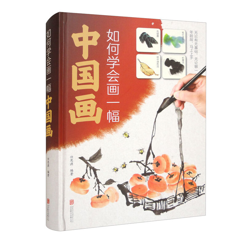 如何学会画一幅中国画（新版）