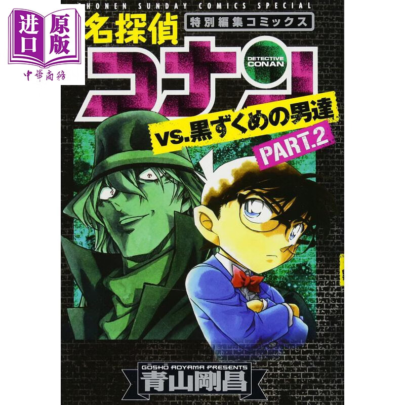 名侦探柯南 vs黑衣人组织 2 漫画 日文原版 名探偵コナンvs 黒ずくめの男達 PART2