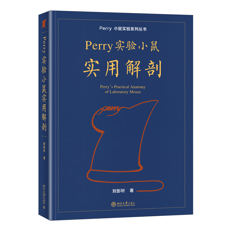 Perry 实验小鼠实用解剖 刘彭轩 北京大学出版社