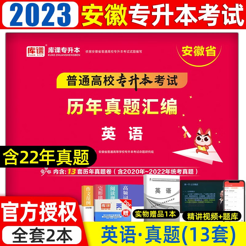 库课2023年安徽专升本教材真题试卷必刷题必刷2000题大学语文英语高等数学安徽省统招专升本考试教材 (英语)历年真题 安徽省