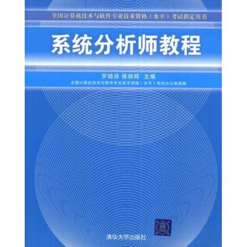 全国计算机技术与软件专业技术资格（水平）考试用书 系统分析师教程【精选】
