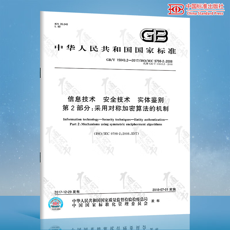 GB/T 15843.2-2017 信息技术 安全技术 实体鉴别第2部分：采用对称加密算法的机制
