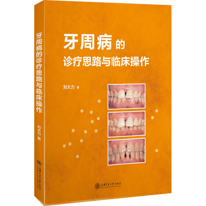 牙周病的诊疗思路与临床操作