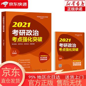 【全新速发】2023考研政治考点强化突破 刘源泉 崇文书局