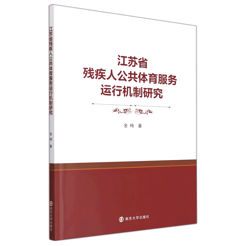 江苏省残疾人公共体育服务运行机制研究