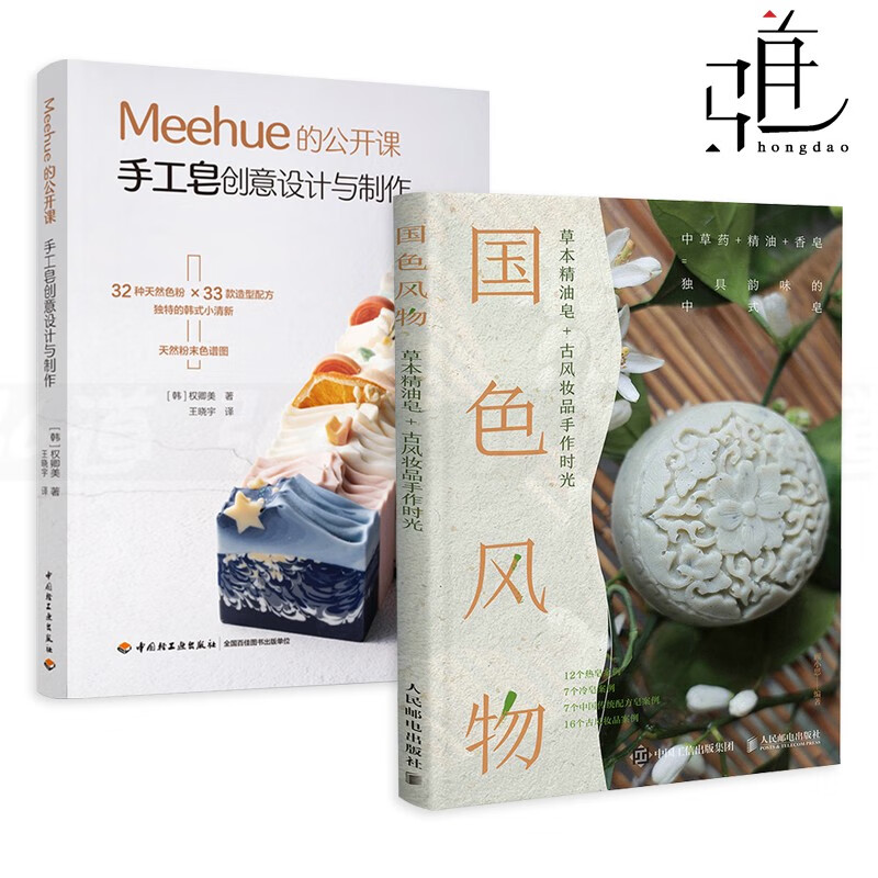 2册 国色风物-草本精油皂古风妆品手作+Meehue的公开课-手工皂创意设计与制作 教程书籍diy 配方中式 自学做香皂肥皂香芬蜡烛丸膏
