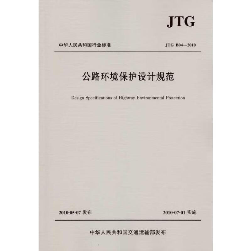 公路环境保护设计规范(JTG B04—2010)