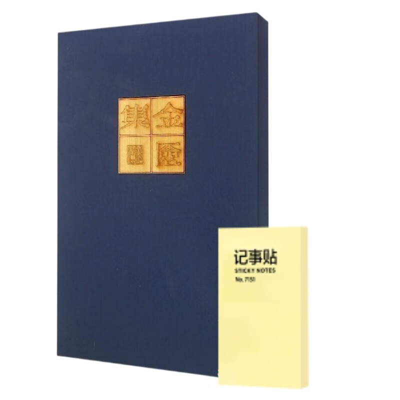 金奁集 线装1册+记事便签1本