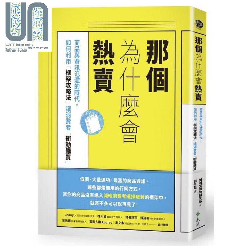 那个为什么会热卖：如何利用框架攻略法让消费者冲动购买 港台原版 博报堂买物研究所 远流 营销
