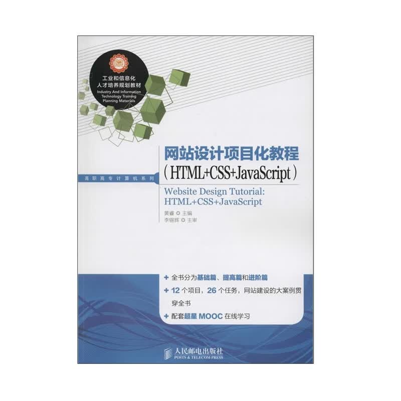 网站设计项目化教程（HTML+CSS+JavaScript）