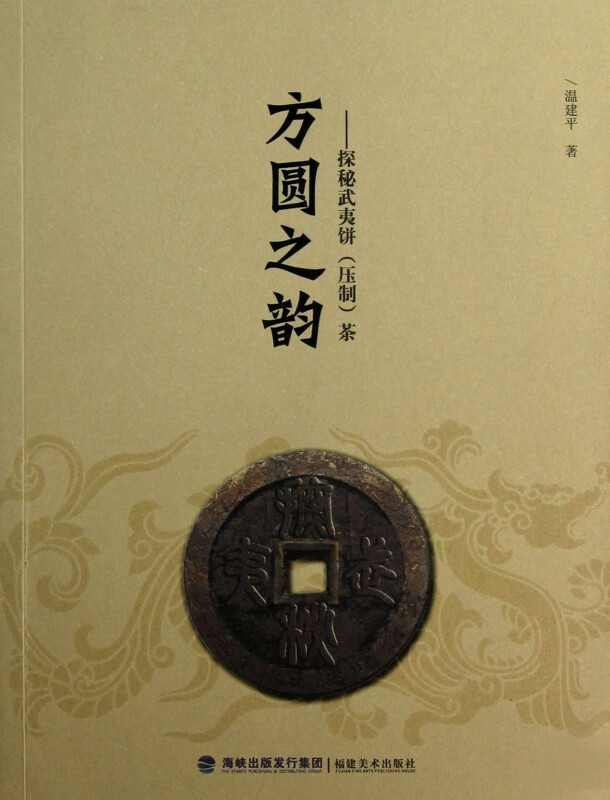 方圆之韵--探秘武夷饼<压制>茶