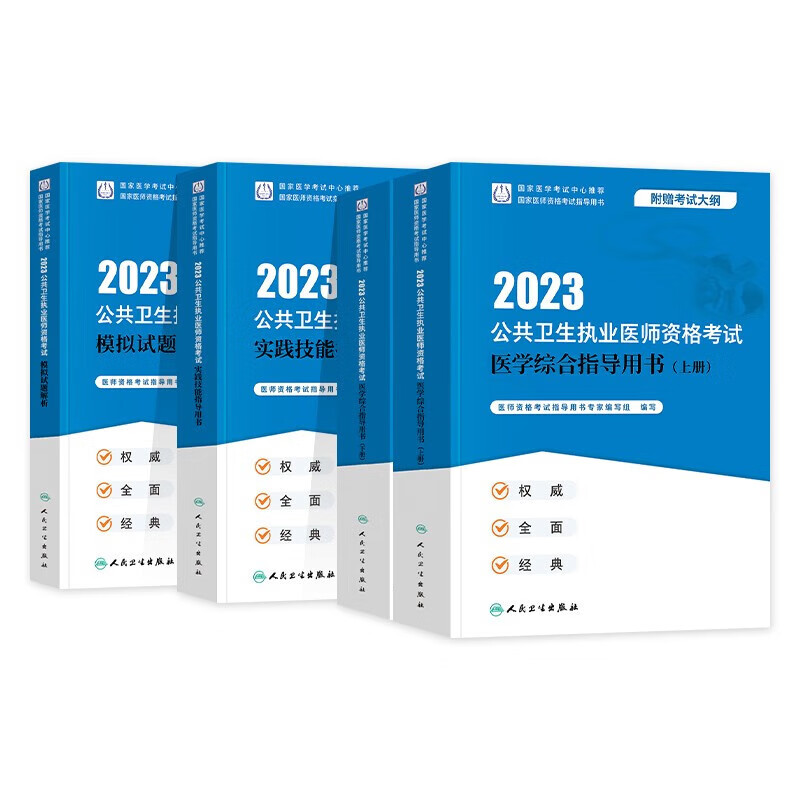 2023新版人卫版公卫执业医师公共卫生执业医师资格考试医学综合实践技能模拟试题用书全套职业执医资格证教材书历年真题题库习题 公共卫生实践技能+医学综合指导+模拟试题