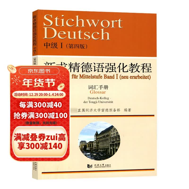 新求精德语强化教程初+中 教材+词汇练习册+测试题+参考书 德语自学入门 新求 新求精德语强化教程中I(第4版)词汇手册