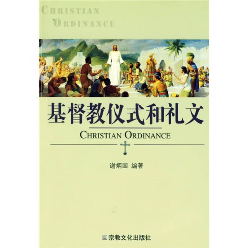 基督教仪式和礼文9787802540392【好书】