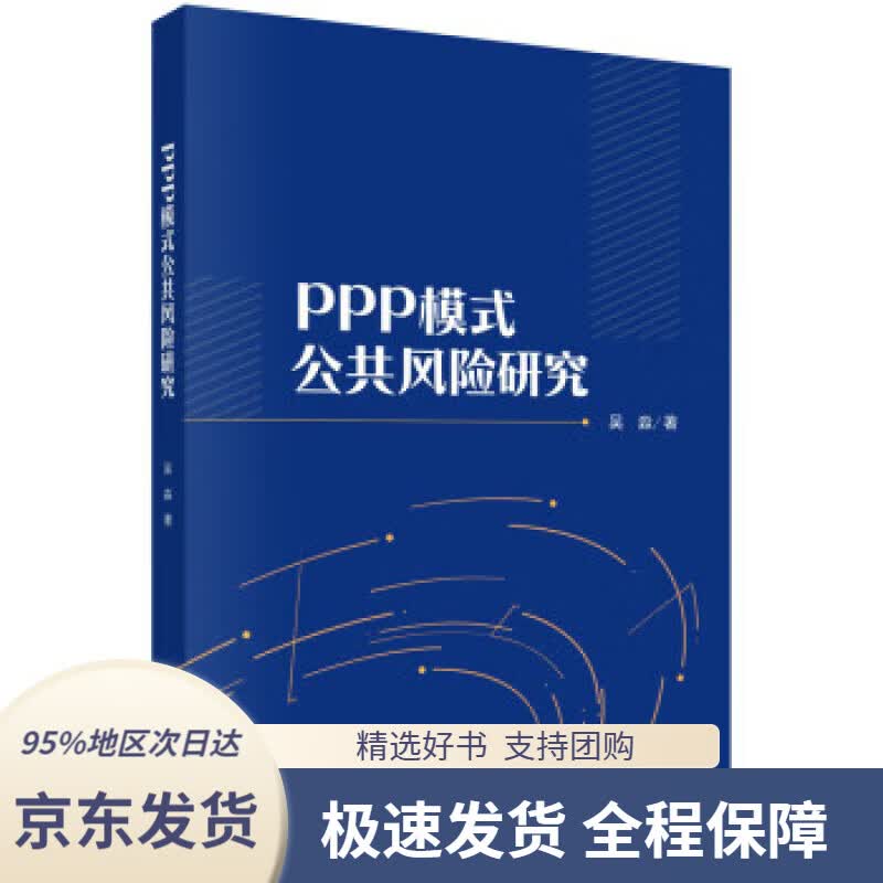 【 京东配送 支持团购】PPP模式公共风险研究