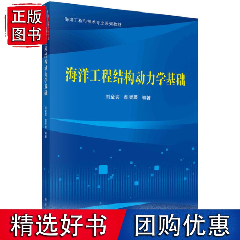 海洋工程结构动力学基础