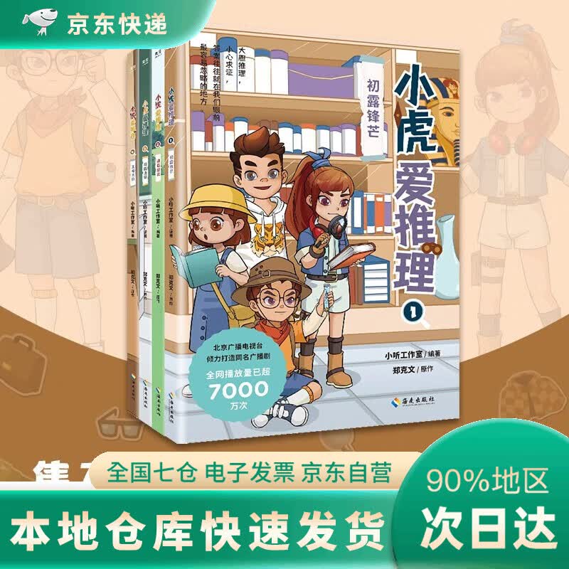 小虎爱推理（4册）：一本书培养五大能力，同名广播剧由北京广播电视台倾心制作，全平台播放量超700 DR