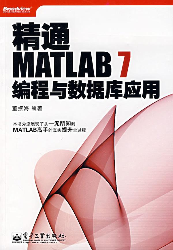 精通MATLAB 7 编程与数据库应用