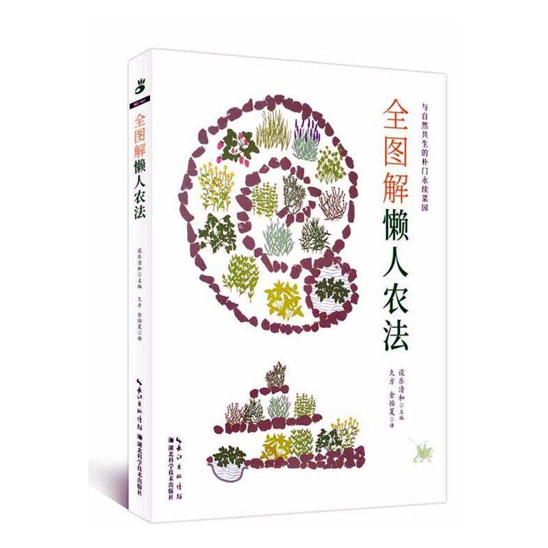 全图解懒人农法设乐清和湖北科学技术出版社有限公司9787535295583 家居书籍