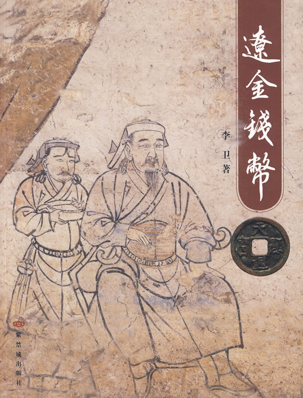 辽金钱币【精选】