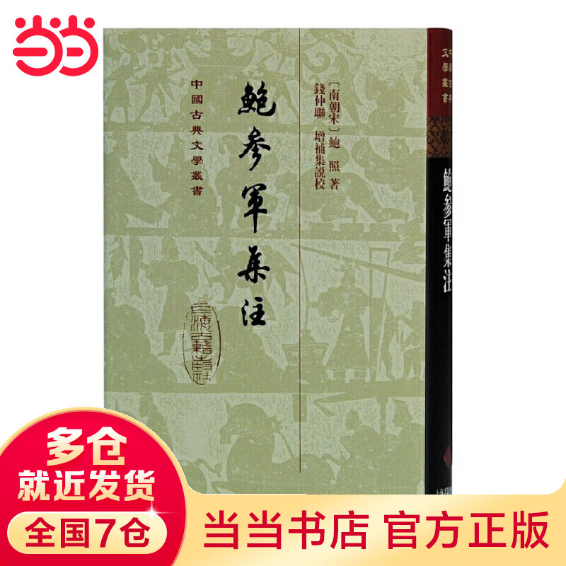 鲍参军集注(精)(中国古典文学丛书)