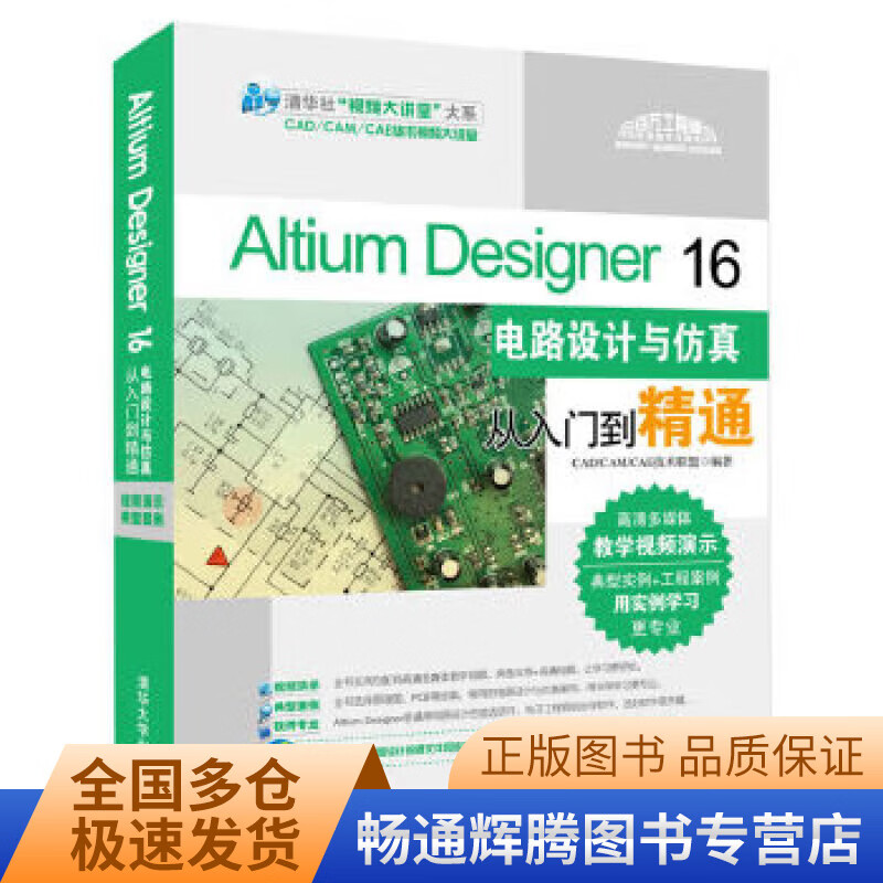 Altium Designer 16电路设计与仿真从入门到精通【特惠】
