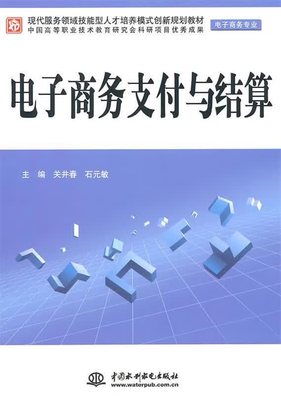 电子商务支付与结算
