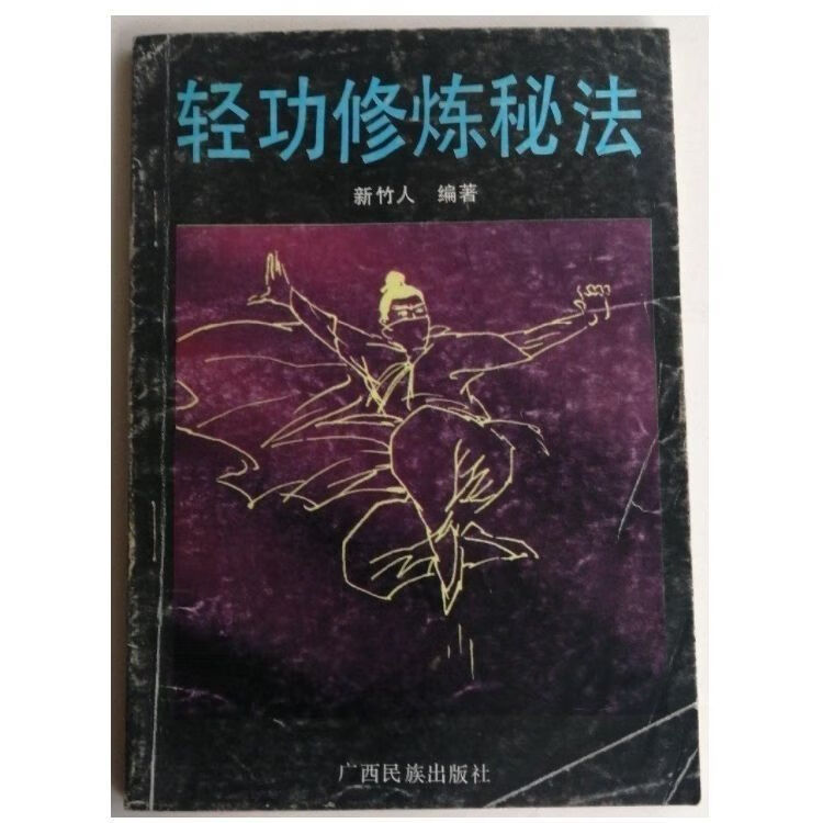《轻功秘法》 南宁:广西社, 1993.05.