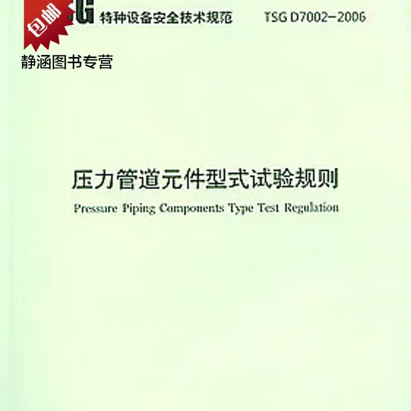 TSG D7002-2006 压力管道元件型式试验规则石油天然气技术标准