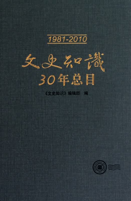 文史知识30年总目(1981-2010)(精)