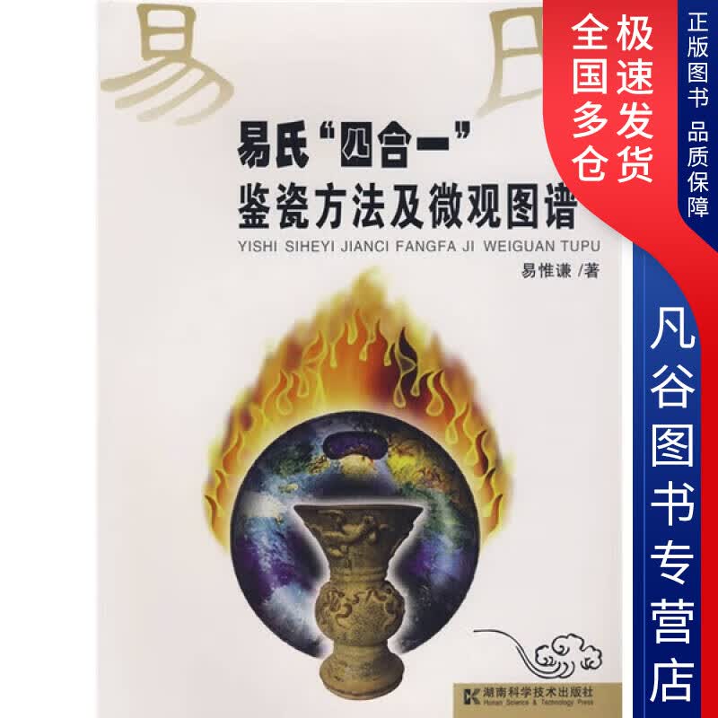 【书】易氏四合一鉴瓷方法及微观图谱