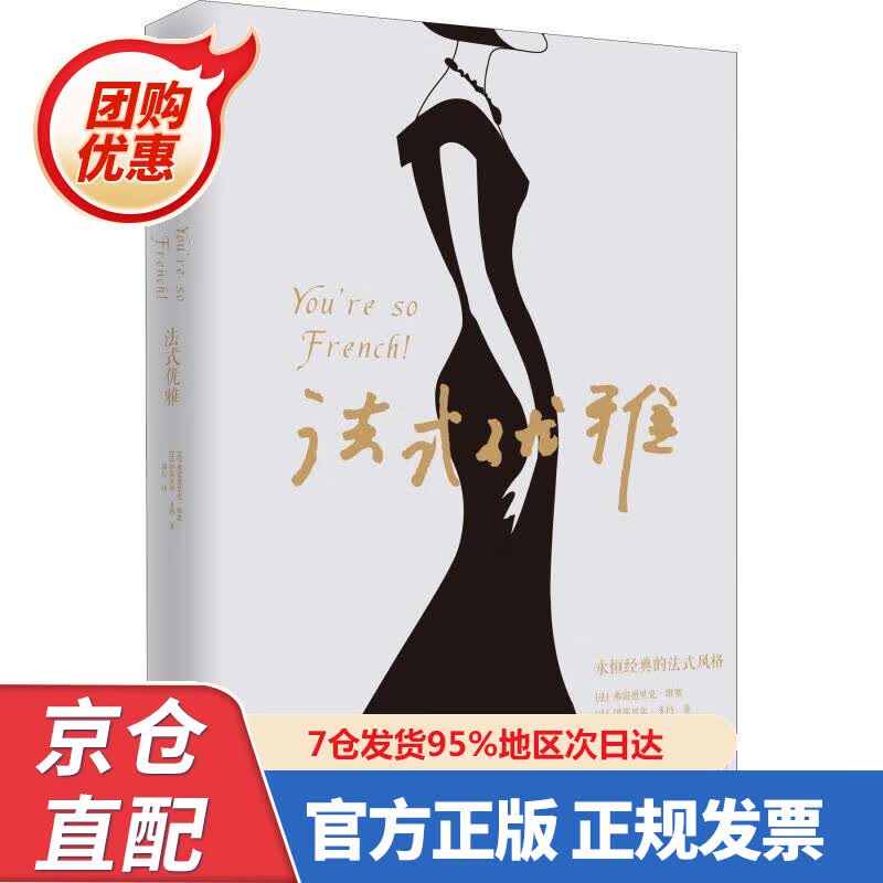 【新书】法式优雅 永恒经典的法式风格 中信出版社 978750869626 (法)弗雷德里克·维塞(Fre