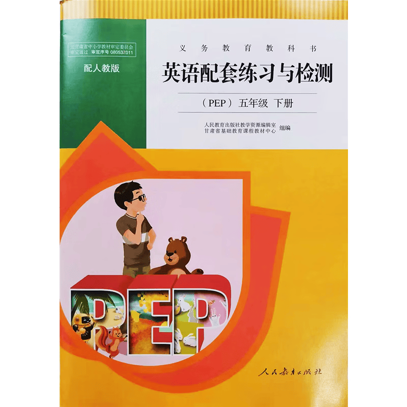 2023春甘肃配套练习与检测英语五5年级下册配人教版pep三起点