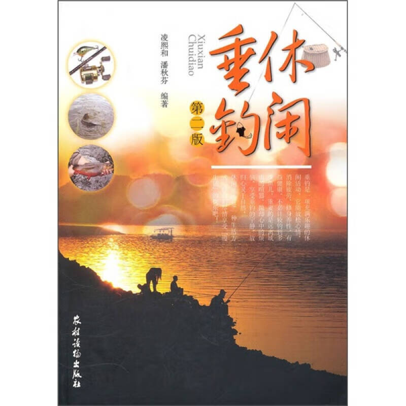 休闲垂钓（第2版）【特惠】