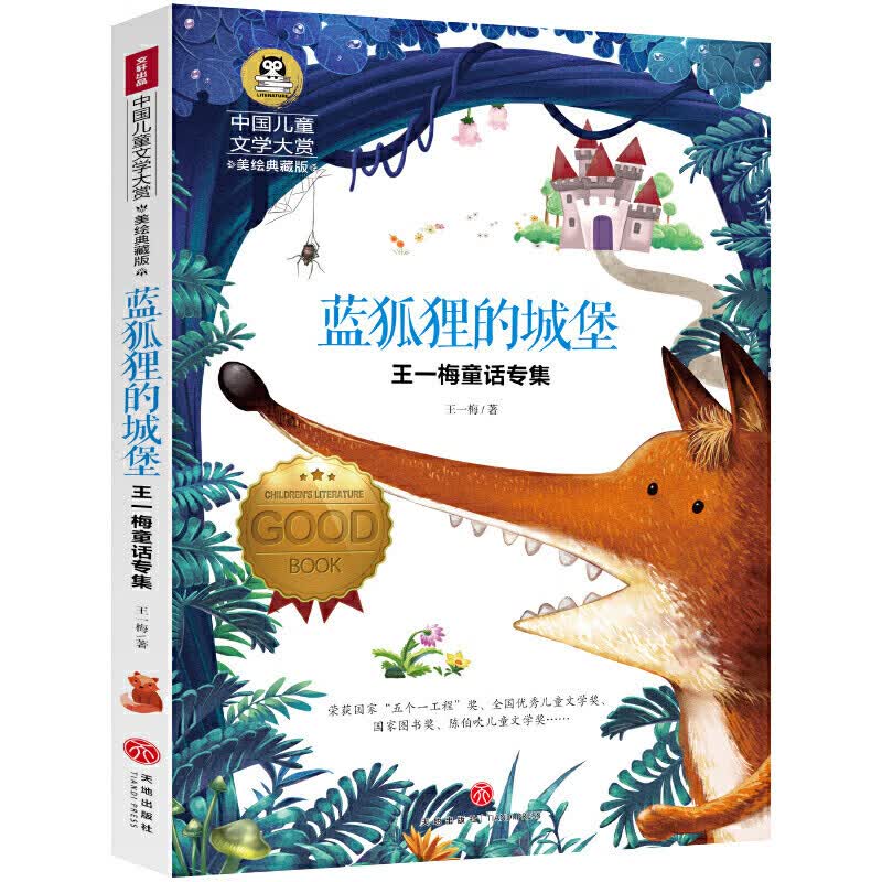 白狼 沈石溪动物小说专集杜利特医生航海记小鹿斑比纳尼亚传奇蓝狐狸的城堡蓝鲸的眼睛小灵通漫游未来课外阅 蓝狐狸的城堡 王一梅童话专集