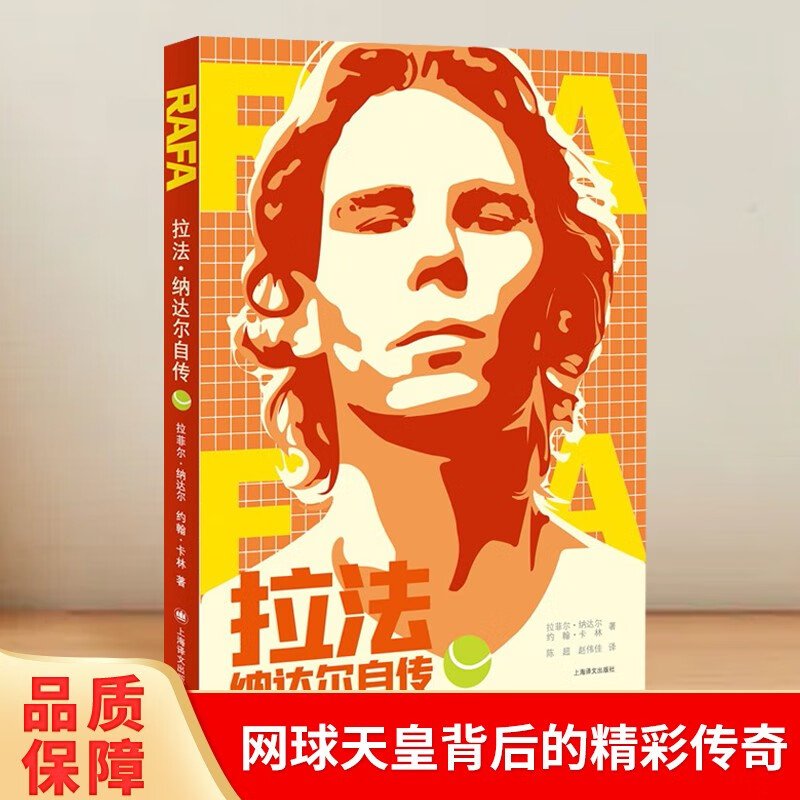 包邮 拉法 纳达尔自传