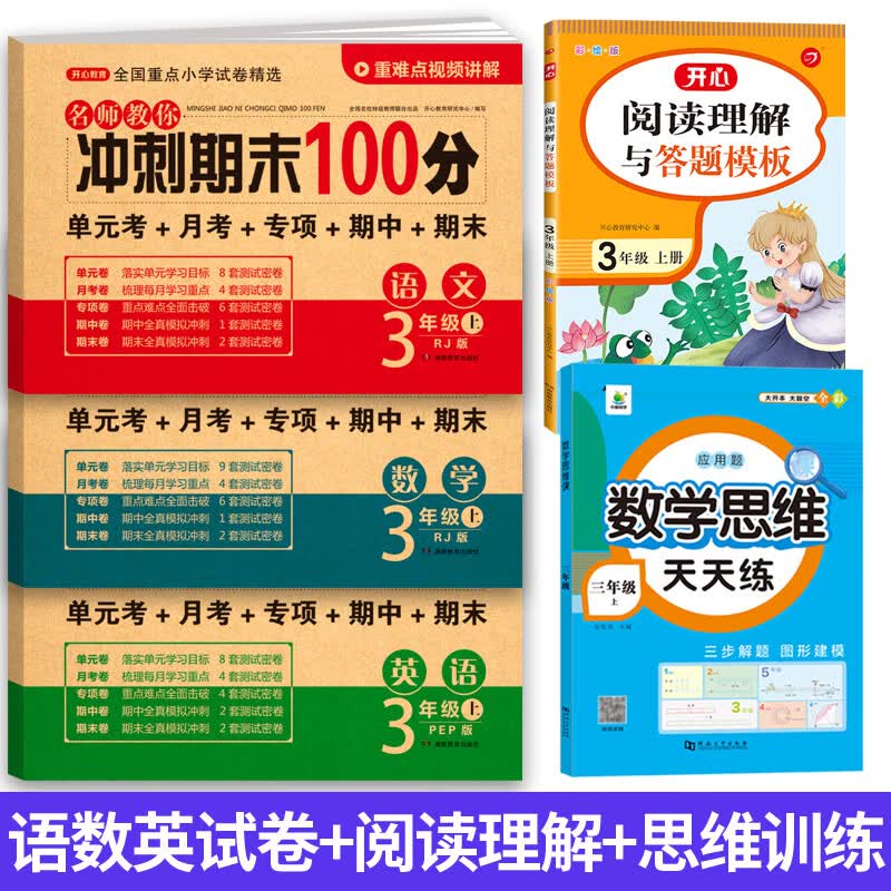 2023新小学期末冲刺100分三年级下册试卷测试卷全套语文数学英语人教版3年级上册期中末试卷单元巩固同步真题 【全面提升】三上 语数英试卷+阅读真题+数学思维特 小学三年级